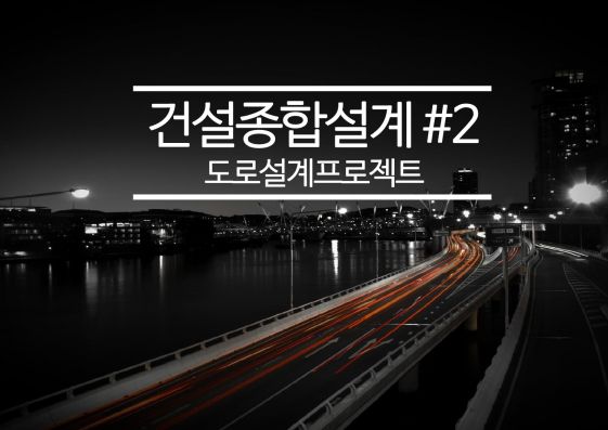인하대학교 건설종합설계 기말프로젝트(RP)