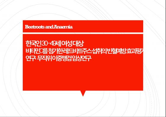 [이화여대 대학원 임상영양연구계획 발표자료]한국인 30-49세 여성 대상 비타민C를 첨가한 레드비트주스 섭취의 빈혈예방   효과평가 연구