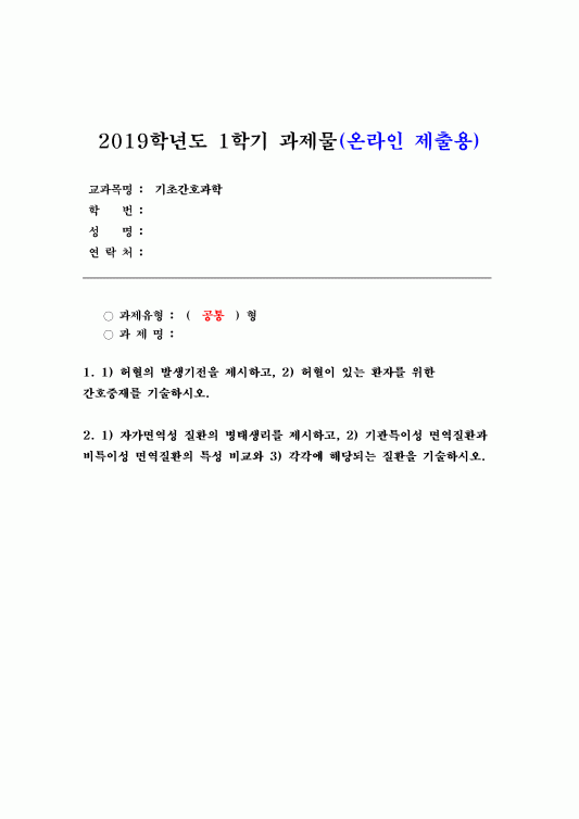 [기초간호과학 공통형] 방송통신대 2019학년도 1학기 - 허혈과 자가면역성 질환