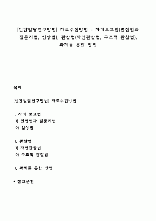 [인간발달연구방법] 자료수집방법 - 자기보고법(면접법과 질문지법 임상법) 관찰법(자연관찰법 구조적 관찰법) 과제를 통한 방법