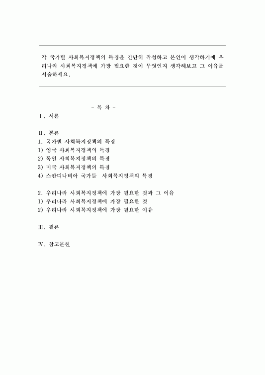 각 국가별 사회복지정책의 특징을 간단히 작성하고 본인이 생각하기에 우리나라 사회복지정책에 가장 필요한 것이 무엇인지 생각해보고 그 이유를 서술하세요