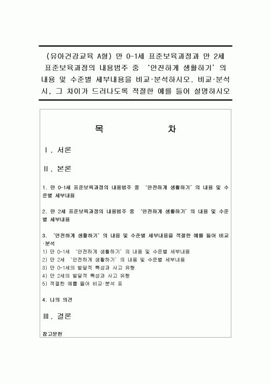 (유아건강교육 A형) 만 0-1세 표준보육과정과 만 2세 표준보육과정의 내용범주 중 ‘안전하게 생활하기’의 내용 및 수준별 세부내용을 비교·분석하시오 비교·분석 시 그 차이가