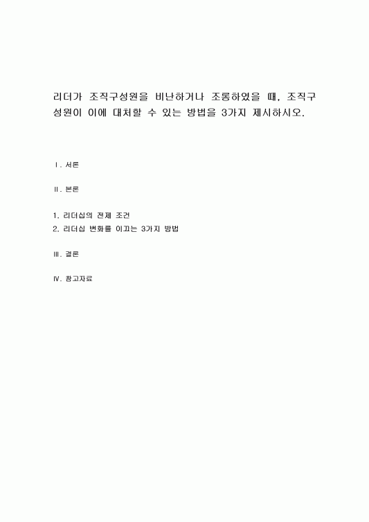 리더가 조직구성원을 비난하거나 조롱하였을 때 조직구성원이 이에 대처할 수 있는 방법을 3가지 제시하시오