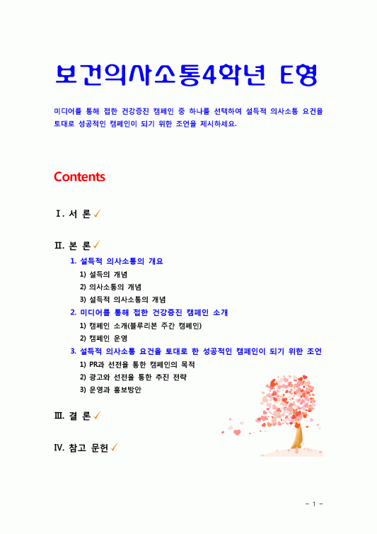 [2019 보건의사소통4E][출처표기] 미디어를 통해 접한 건강증진 캠페인 중 하나를 선택하여 설득적 의사소통 요건을 토대로 성공적인 캠페인이 되기 위한 조언을 제시하세요