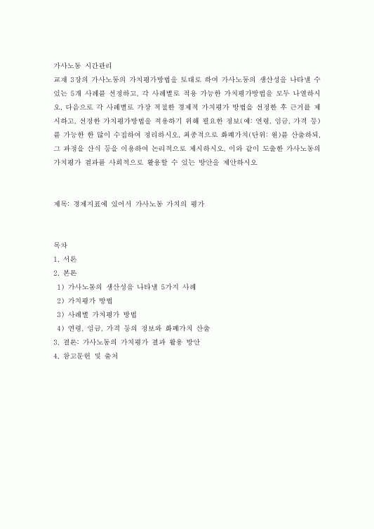 가사노동 시간관리) 교재 3장의 가사노동의 가치평가방법을 토대로 하여 가사노동의 생산성을 나타낼 수 있는 5개 사례를 선정하고 각 사례별로 적용 가능한 가치평가방법을 모두 나열하시오3