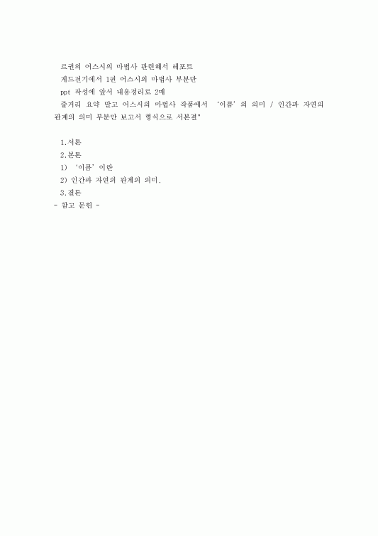 르귄의 어스시의 마법사 ) 어스시의 마법사 작품에서 ‘이름’의 의미  인간과 자연의 관계의 의미 부분만 보고서 형식 2381