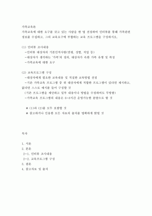 가족교육론)  가족교육에 대한 요구를 갖고 있는 사람을 한 명 선정하여 인터뷰를 통해 가족관련 정보를 수집하고 그의 교육요구에 부합하는 교육 프로그램을 구성하시오 2314