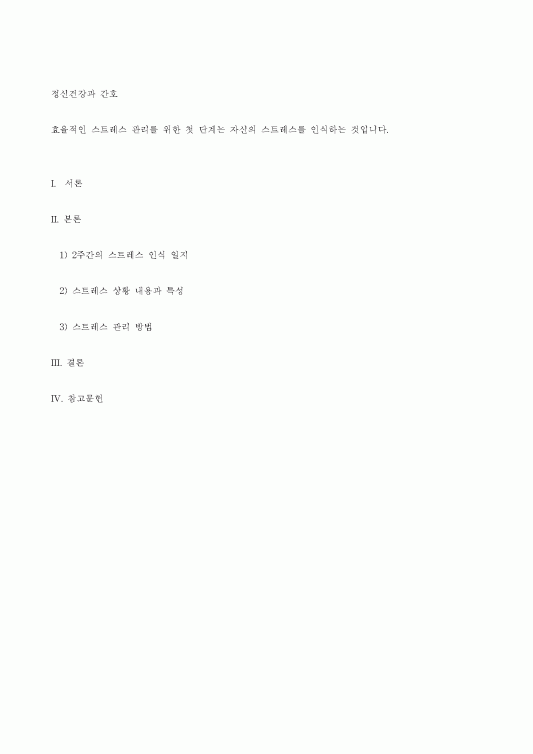 정신건강과간호 ) 효율적인 스트레스 관리를 위한 첫 단계는 자신의 스트레스를 인식하는 것입니다  2194
