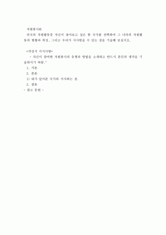 자원봉사론)외국의 자원활동중 자신이 찾아보고 싶은 한 국가를 선택하여 그 나라의 자원활동의 현황과 특징 그리고 우리가 시사받을 수 있는 점을 기술해 보십시오  2335