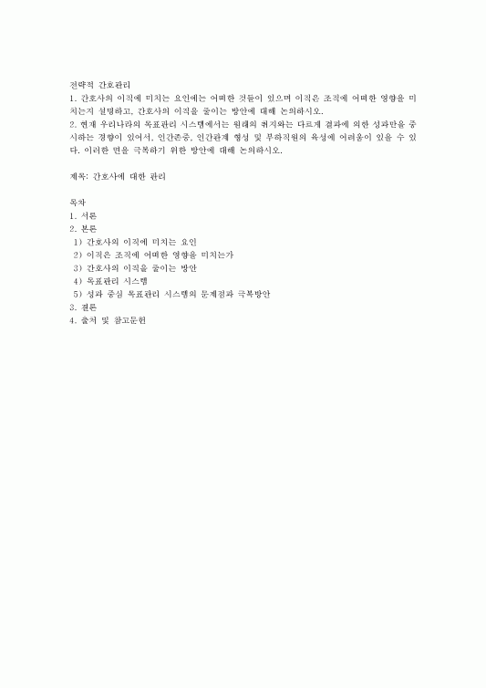 전략적간호관리)간호사의 이직에 미치는 요인에는 어떠한 것들이 있으며 이직은 조직에 어떠한 영향을 미치는지 설명하고 간호사의 이직을 줄이는 방안에 대해 논의하시오 2320