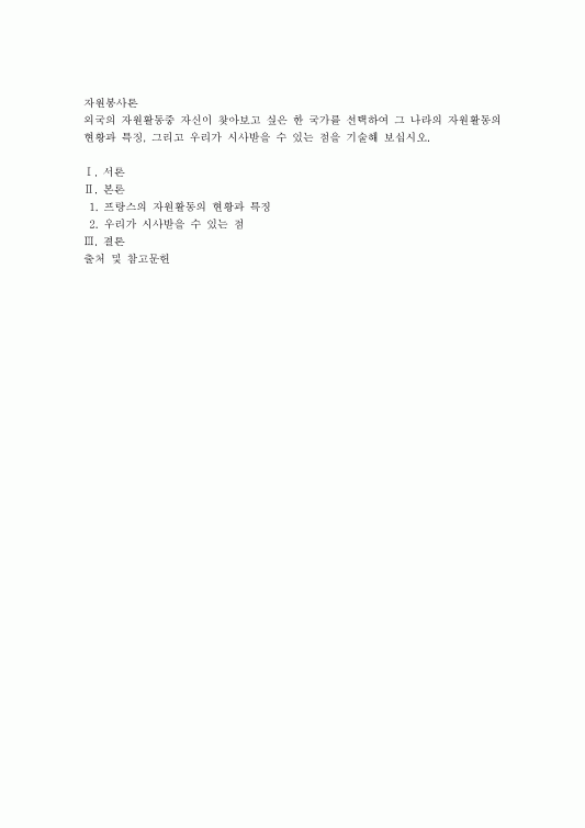 자원봉사론)외국의 자원활동중 자신이 찾아보고 싶은 한 국가를 선택하여 그 나라의 자원활동의 현황과 특징 그리고 우리가 시사받을 수 있는 점을 기술해 보십시오 2254