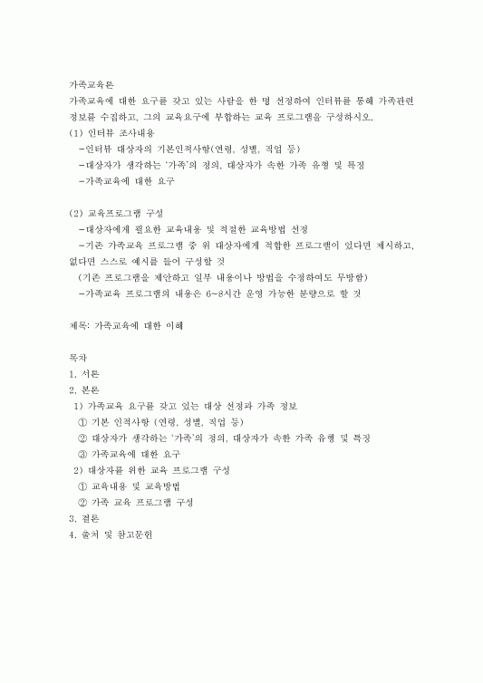 가족교육에 대한 요구를 갖고 있는 사람을 한 명 선정하여 인터뷰를 통해 가족관련 정보를 수집하고 그의 교육요구에 부합하는 교육 프로그램을 구성하시오