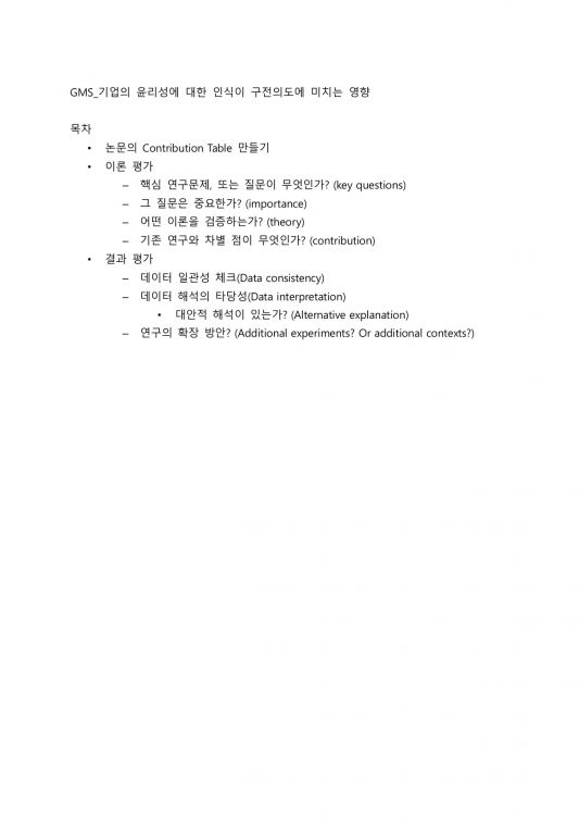 GMS기업의윤리성에대한인식이구전의도에미치는영향