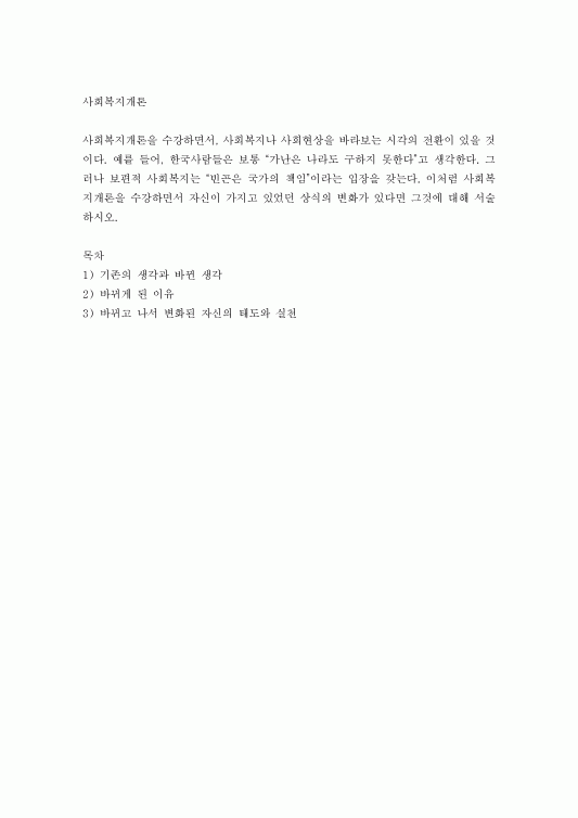 사회복지개론 )사회복지개론을 수강하면서 사회복지나 사회현상을 바라보는 시각의 전환이 있을 것이다 2206