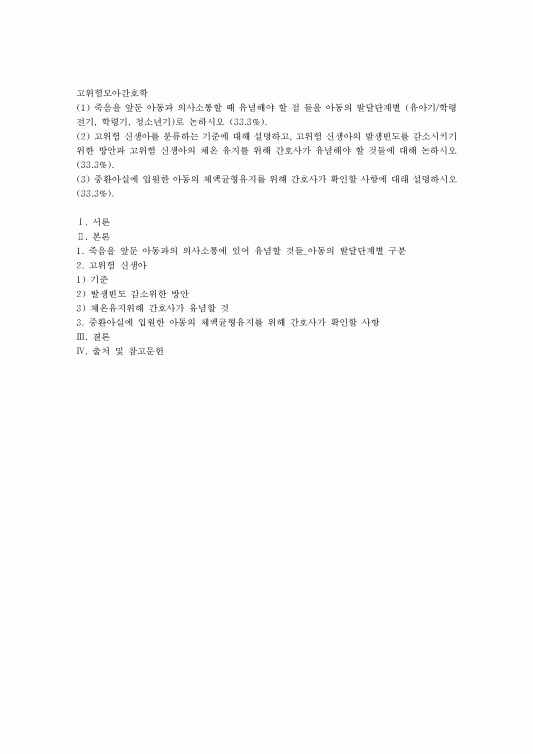 고위험모아간호학 )(1) 죽음을 앞둔 아동과 의사소통할 때 유념해야 할 점 들을 아동의 발달단계별 (유아기학령전기 학령기 청소년기)로 논하시오  2218