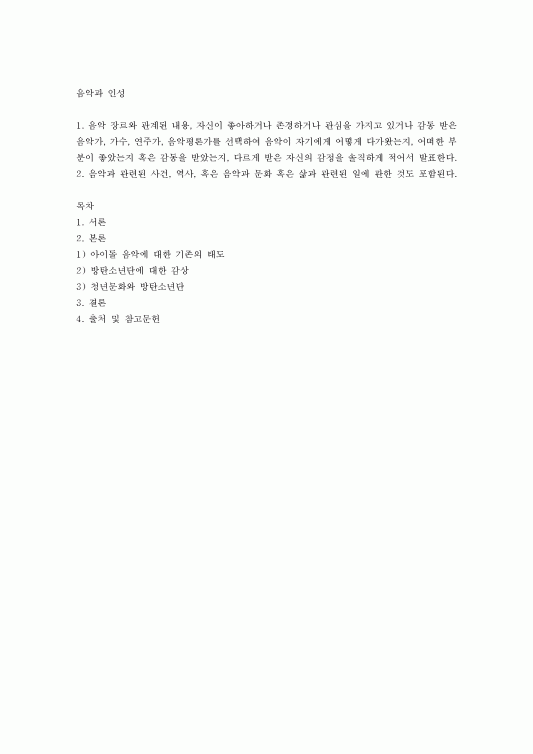 음악과 인성)1 음악 장르와 관계된 내용 자신이 좋아하거나 존경하거나 관심을 가지고 있거나 감동 받은 음악 가 가수 연주가 음악평론가를 선택하여 음악이 자기에게 어떻게 다가왔는지 어떠한 부분이 좋았는지 혹