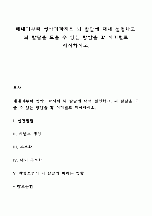 태내기부터 영아기까지의 뇌 발달에 대해 설명하고 뇌 발달을 도울 수 있는 방안을 각 시기별로 제시하시오