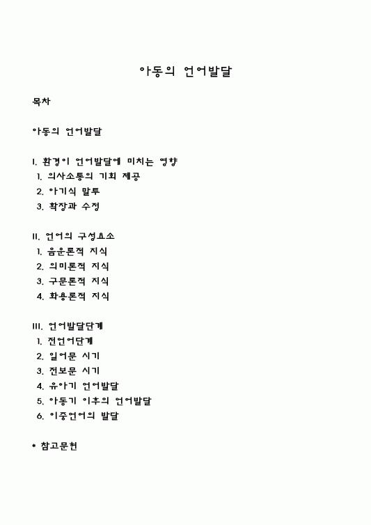 아동의 언어발달