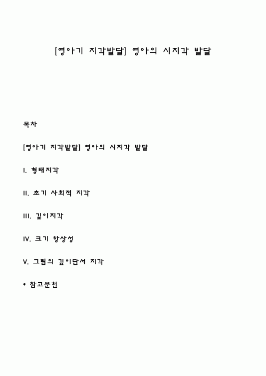 [영아기 지각발달] 영아의 시지각 발달
