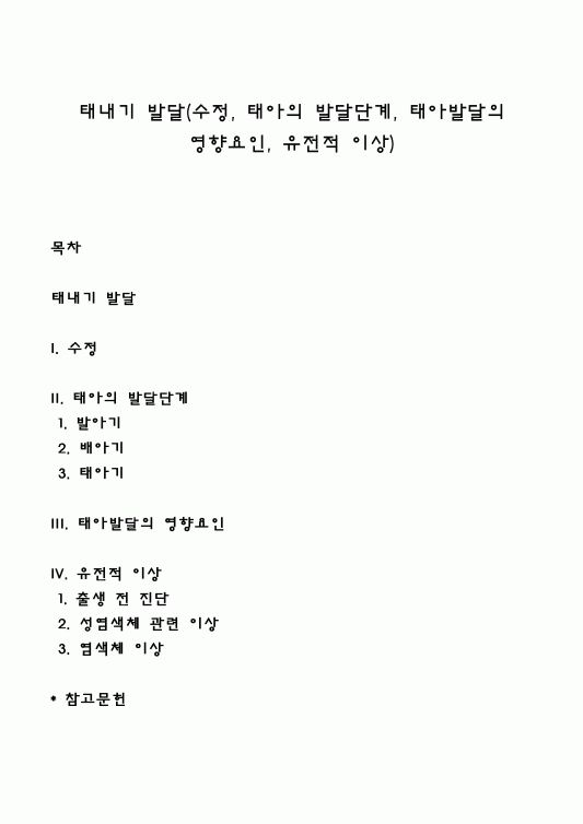 태내기 발달(수정 태아의 발달단계 태아발달의 영향요인 유전적 이상)