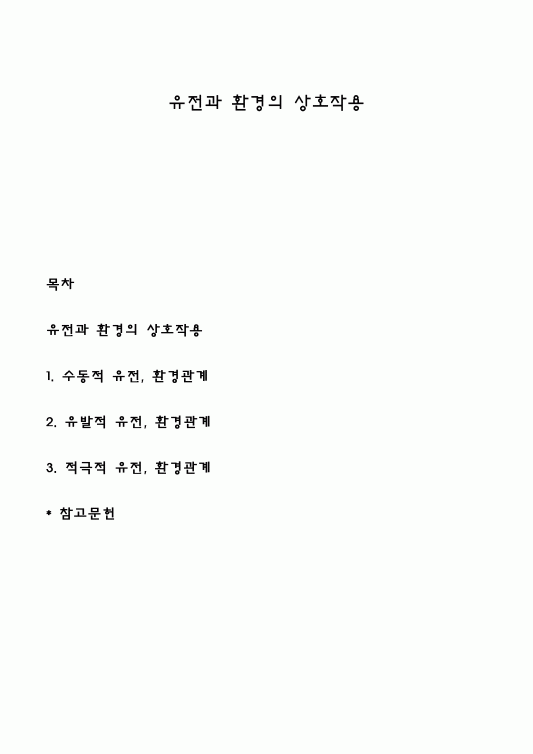 유전과 환경의 상호작용
