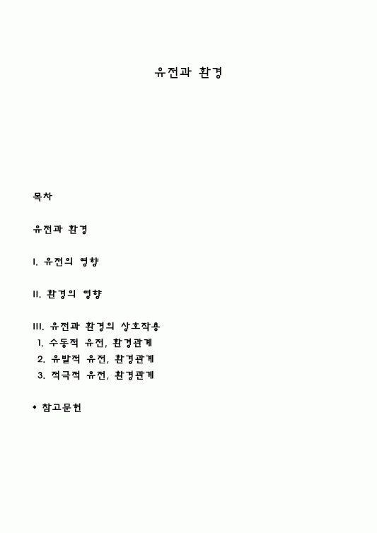 유전과 환경 레포트 자료