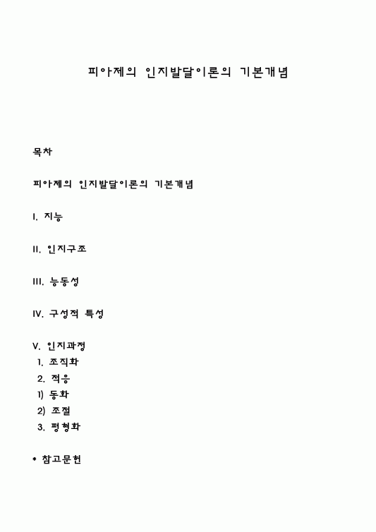 피아제의 인지발달이론의 기본개념
