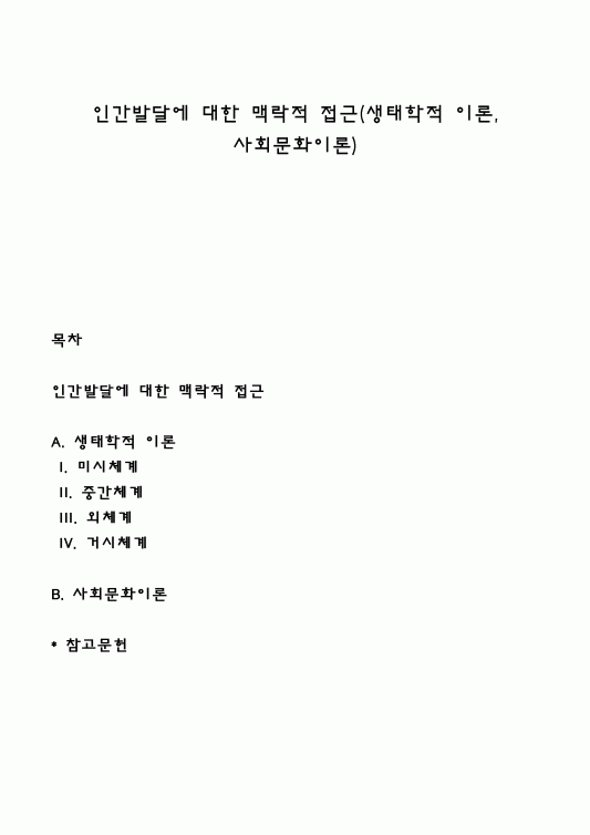 인간발달에 대한 맥락적 접근(생태학적 이론 사회문화이론)
