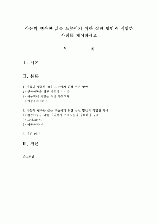 아동의 행복한 삶을 드높이기 위한 실천 방안과 적합한 사례를 제시하세요