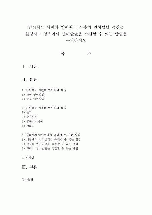 [사회과학] 언어획득 이전과 언어획득 이후의 언어발달 특징을 설명하고 영유아의 언어발달을 촉진할 수 있는 방법을 논의하시오