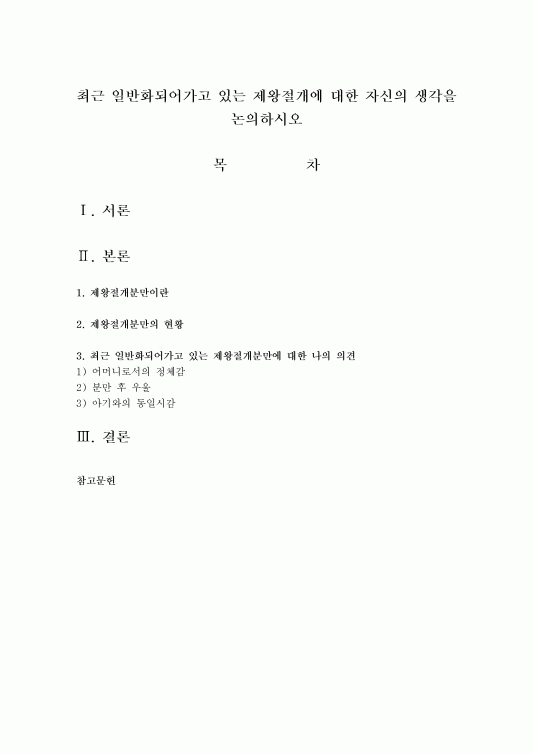 최근 일반화되어가고 있는 제왕절개에 대한 자신의 생각을 논의하시오