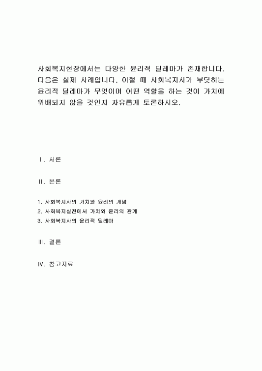 사회복지현장에서는 다양한 윤리적 딜레마가 존재합니다 다음은 실제 사례입니다 이럴 때 사회복지사가 부딪히는 윤리적 딜레마가 무엇이며 어떤 역할을 하는 것이 가치에 위배되지 않을
