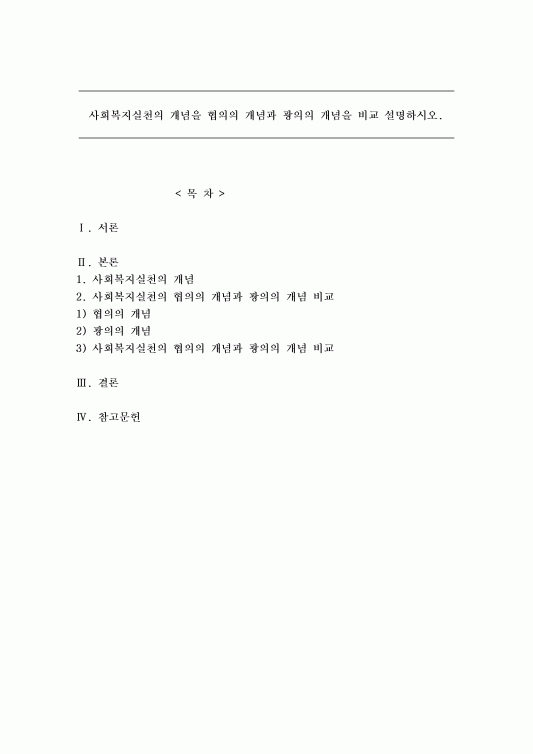 사회복지실천의 개념을 협의의 개념과 광의의 개념을 비교 설명하시오