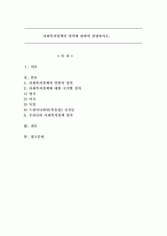 [사회복지] 사회복지정책의 정의에 관하여 설명하시오