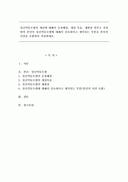 정신역동모델의 개념에 대해서 등장배경 개입 목표 제한점 위주로 작성하며 본인이 정신역동모델에 대해서 중요하다고 생각되는 부분을 본인의 의견을 포함하여 작성하세요