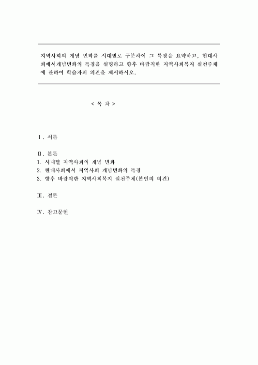 지역사회의 개념 변화를 시대별로 구분하여 그 특징을 요약하고 현대사회에서개념변화의 특징을 설명하고 향후 바람직한 지역사회복지 실천주체에 관하여 학습자의 의견을 제시하시오