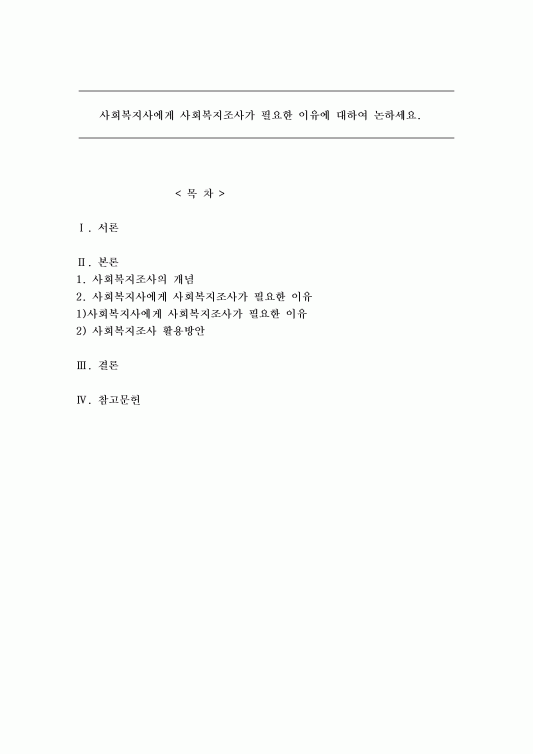 사회복지사에게 사회복지조사가 필요한 이유에 대하여 논하세요