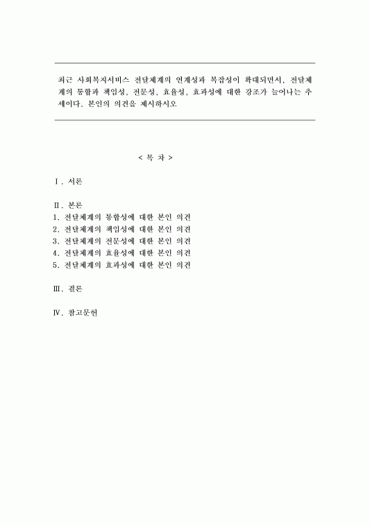 사회복지서비스 전달체계의 연계성과 복잡성이 확대되면서 전달체계의 통합과 책임성 전문성 효율성 효과성에 대한 강조가 늘어나는 추세이다 본인의 의견을 제시하시오