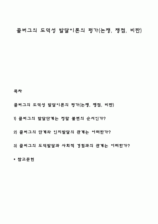 콜버그의 도덕성 발달이론의 평가(논쟁 쟁점 비판)