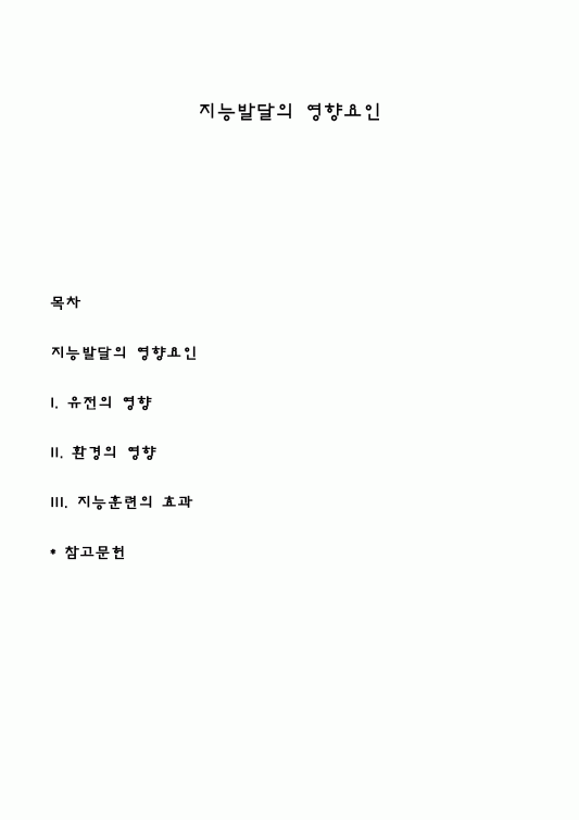 지능발달의 영향요인