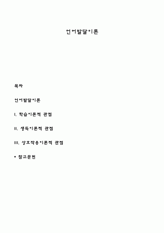 언어발달이론 요약 정리