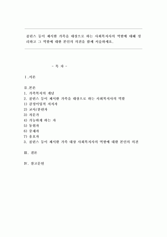 콜린스 등이 제시한 가족을 대상으로 하는 사회복지사의 역할에 대해 정리하고 그 역할에 대한 본인의 의견을 함께 서술하세요