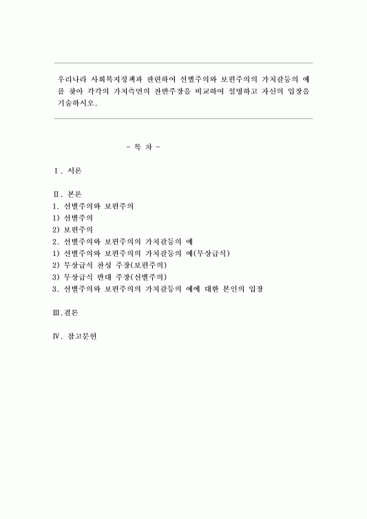 [사회복지] 우리나라 사회복지정책과 관련하여 선별주의와 보편주의의 가치갈등의 예를 찾아 각각의 가치측면의 찬반주장을 비교하여 설명하고 자신의 입장을 기술하시오