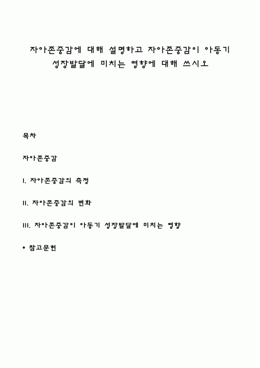 자아존중감에 대해 설명하고 자아존중감이 아동기 성장발달에 미치는 영향에 대해 쓰시오