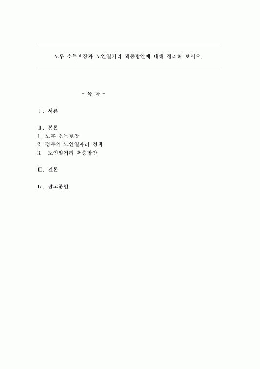 [사회과학] 노후 소득보장과 노인일거리 확충방안에 대해 정리해 보시오
