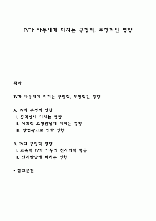TV가 아동에게 미치는 긍정적 부정적인 영향