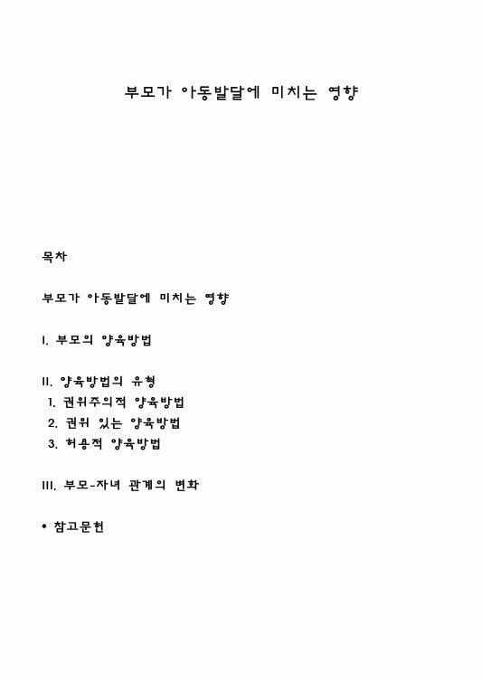 [인문과학] 부모가 아동발달에 미치는 영향