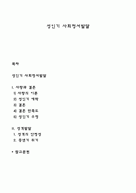 성인기 사회정서발달