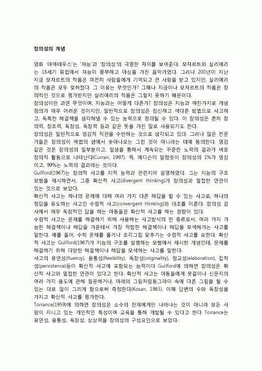 창의성의 개념