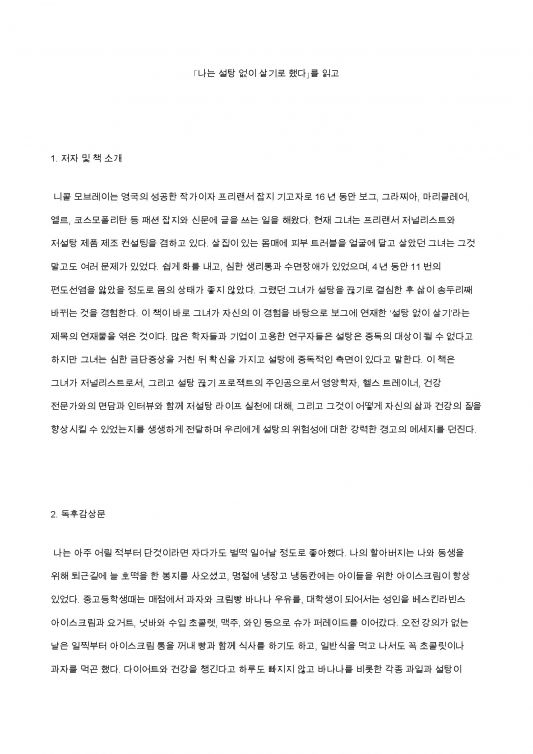 나는 설탕 없이 살기로 했다 독후감상문